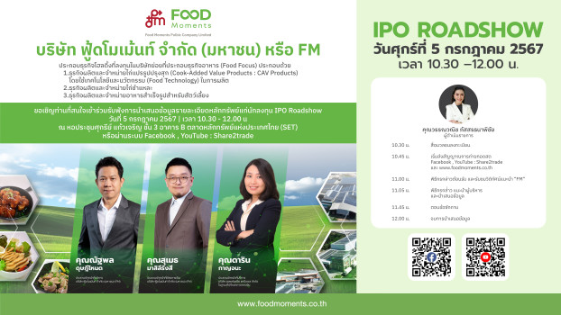ขอเชิญนักลงทุนร่วมรับฟัง "IPO Roadshow" ของ บมจ.ฟู้ดโมเม้นท์ (FM) ในวันที่ 5 ก.ค. นี้ | Share2Trade